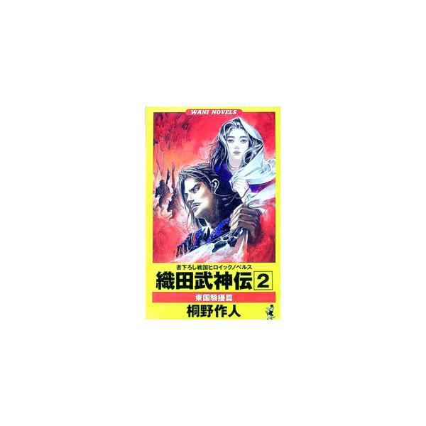 ■カテゴリ：中古本■ジャンル：文芸 小説一般■出版社：ベストセラーズ■出版社シリーズ：ワニの本■本のサイズ：新書■発売日：1995/04/01■カナ：オダブシンデン キリノサクジン