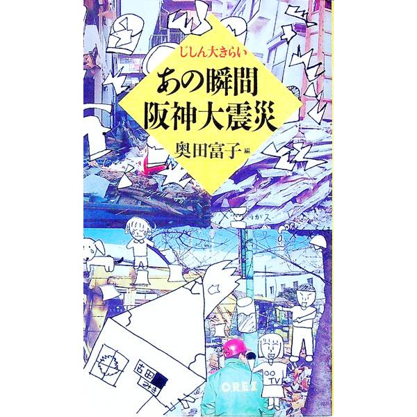 ■カテゴリ：中古本■ジャンル：女性・生活・コンピュータ 手紙■出版社：国土社■出版社シリーズ：■本のサイズ：単行本■発売日：1995/04/01■カナ：アノシュンカンハンシンダイシンサイ オクダトミコ