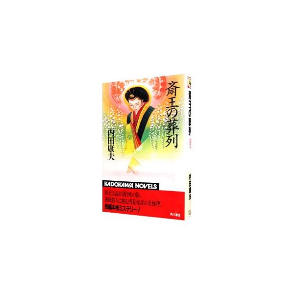 ■カテゴリ：中古本■ジャンル：文芸 小説一般■出版社：角川書店■出版社シリーズ：カドカワノベルズ■本のサイズ：新書■発売日：1995/04/01■カナ：サイオウノソウレツアサミミツヒコシリーズ６１ ウチダヤスオ