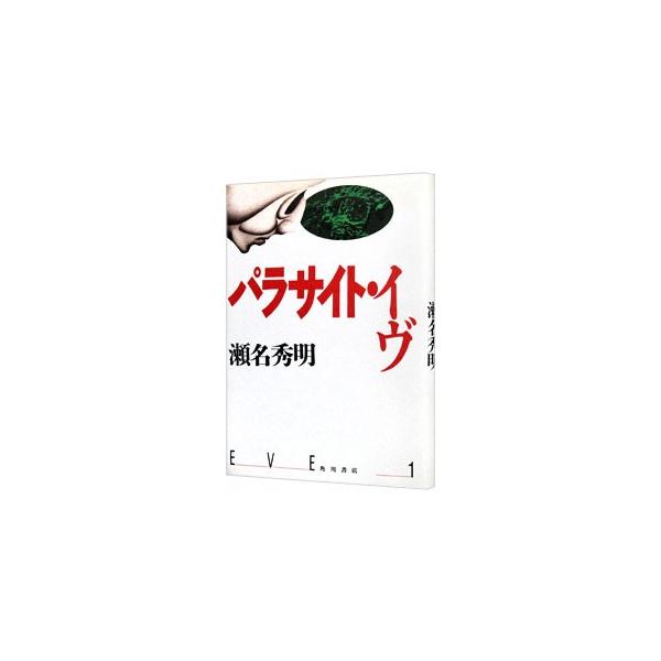■カテゴリ：中古本■ジャンル：文芸 小説一般■出版社：角川書店■出版社シリーズ：■本のサイズ：単行本■発売日：1995/04/01■カナ：パラサイトイヴ セナヒデアキ