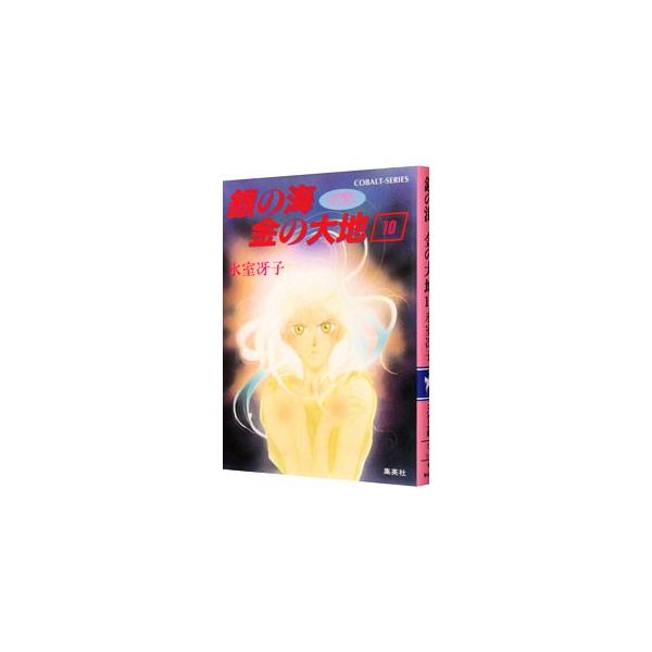 ■カテゴリ：中古本■ジャンル：文芸 小説一般■出版社：集英社■出版社シリーズ：コバルト文庫■本のサイズ：文庫■発売日：1995/05/01■カナ：ギンノウミキンノダイチ ヒムロサエコ
