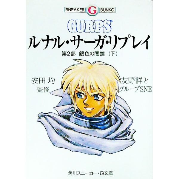 ■カテゴリ：中古本■ジャンル：料理・趣味・児童 その他娯楽■出版社：角川書店■出版社シリーズ：角川スニーカー・Ｇ文庫■本のサイズ：文庫■発売日：1995/05/01■カナ：ルナルサーガリプレイ２３ グループエスエヌイー