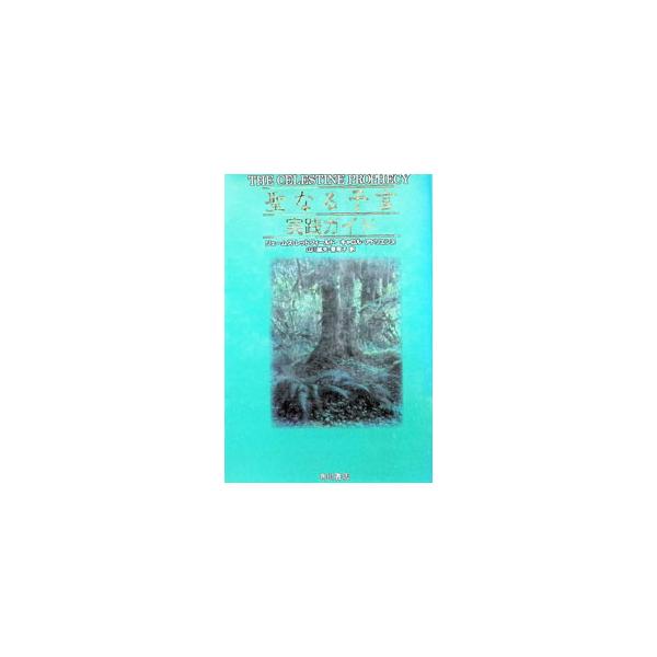 ■カテゴリ：中古本■ジャンル：文芸 小説一般■出版社：角川書店■出版社シリーズ：■本のサイズ：単行本■発売日：1995/04/30■カナ：セイナルヨゲンジッセンガイド ジェームズレッドフィールド