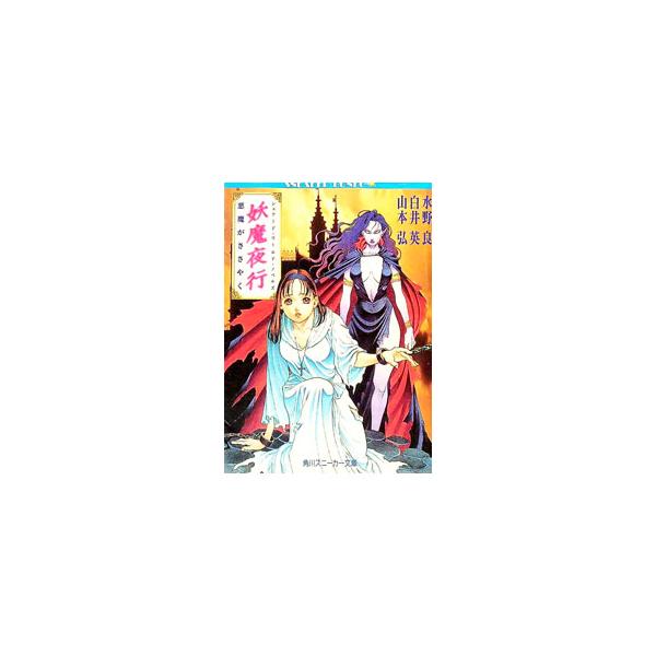 ■カテゴリ：中古本■ジャンル：文芸 ライトノベル　男性向け■出版社：角川書店■出版社シリーズ：角川スニーカー文庫■本のサイズ：文庫■発売日：1995/05/01■カナ：ヨウマヤコウアクマガササヤク ミズノリョウ