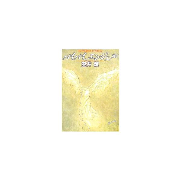 ■カテゴリ：中古本■ジャンル：文芸 小説一般■出版社：東京創元社■出版社シリーズ：創元推理文庫■本のサイズ：文庫■発売日：1995/05/01■カナ：バイバイエンジェルヤブキカケルシリーズ１ カサイキヨシ