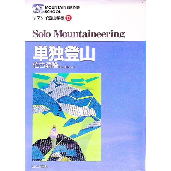 ■カテゴリ：中古本■ジャンル：スポーツ・健康・医療 山登り■出版社：山と渓谷社■出版社シリーズ：ヤマケイ登山学校■本のサイズ：単行本■発売日：1995/06/01■カナ：タンドクトザン サコキヨタカ