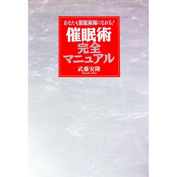 ■カテゴリ：中古本■ジャンル：産業・学術・歴史 倫理・心理学■出版社：日本文芸社■出版社シリーズ：■本のサイズ：単行本■発売日：1995/05/01■カナ：サイミンジュツカンゼンマニュアル ムトウヤスタカ