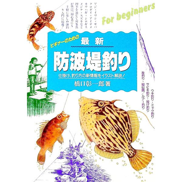 ■カテゴリ：中古本■ジャンル：料理・趣味・児童 釣り■出版社：永岡書店■出版社シリーズ：■本のサイズ：単行本■発売日：1995/05/01■カナ：サイシンボウハテイズリ ハシグチショウイチロウ