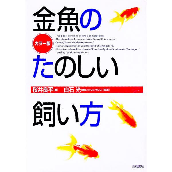 ■カテゴリ：中古本■ジャンル：女性・生活・コンピュータ 熱帯魚の本■出版社：高橋書店■出版社シリーズ：■本のサイズ：単行本■発売日：1999/05/30■カナ：キンギョノタノシイカイカタ サクライリョウヘイ