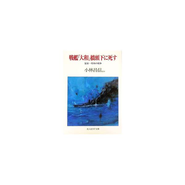 ■カテゴリ：中古本■ジャンル：産業・学術・歴史 ドキュメント・手記■出版社：光人社■出版社シリーズ：光人社ＮＦ文庫■本のサイズ：文庫■発売日：1995/06/01■カナ：センカンヤマトショウトウカニシス コバヤシマサノブ