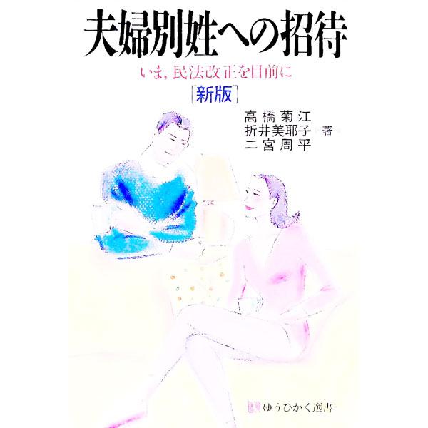 ■カテゴリ：中古本■ジャンル：政治・経済・法律 民法■出版社：有斐閣■出版社シリーズ：有斐閣選書■本のサイズ：単行本■発売日：1995/05/01■カナ：フウフベッセイエノショウタイシンパン タカハシキクエ
