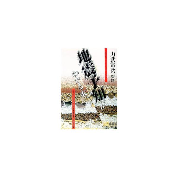 ■カテゴリ：中古本■ジャンル：産業・学術・歴史 地学■出版社：オーム社■出版社シリーズ：■本のサイズ：単行本■発売日：1995/05/01■カナ：ジシンヨチガワカルホン リキタケツネジ