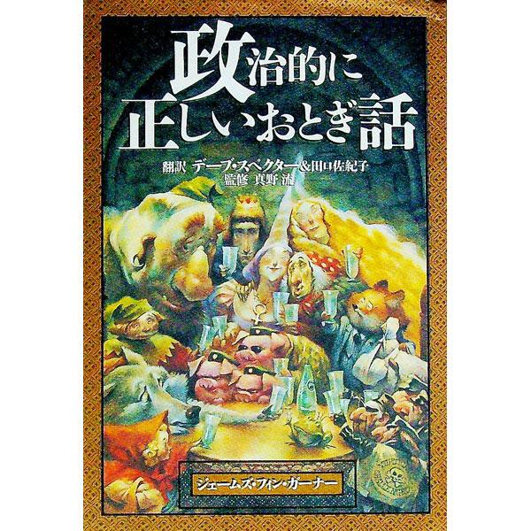 ■カテゴリ：中古本■ジャンル：文芸 小説一般■出版社：ディーエイチシー■出版社シリーズ：■本のサイズ：単行本■発売日：1995/05/29■カナ：セイジテキニタダシイオトギバナシ ジェームズフィンガーナー