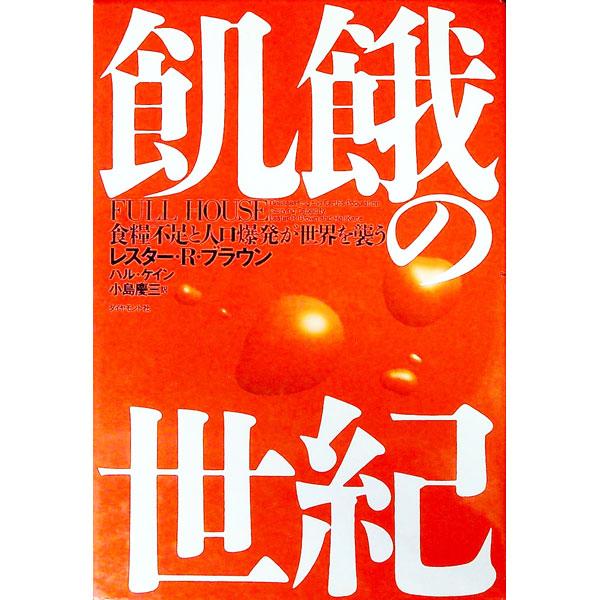 ■カテゴリ：中古本■ジャンル：産業・学術・歴史 農業■出版社：ダイヤモンド社■出版社シリーズ：■本のサイズ：単行本■発売日：1995/05/25■カナ：キガノセイキ レスターアールブラウン