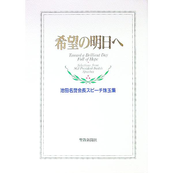 ■カテゴリ：中古本■ジャンル：産業・学術・歴史 仏教■出版社：聖教新聞社■出版社シリーズ：■本のサイズ：単行本■発売日：1995/06/01■カナ：キボウノアスエ イケダダイサク