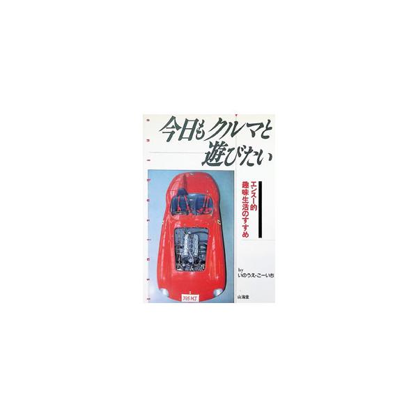 ■カテゴリ：中古本■ジャンル：産業・学術・歴史 機械・金属■出版社：山海堂■出版社シリーズ：Ｓａｎｋａｉｄｏ　ｍｏｔｏｒ　ｂｏｏｋｓ■本のサイズ：単行本■発売日：1995/06/01■カナ：キョウモクルマトアソビタイ イノウエコーイチ