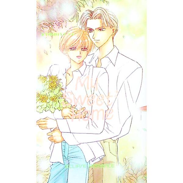 ■カテゴリ：中古本■ジャンル：文芸 ボーイズラブ■出版社：桜桃書房■出版社シリーズ：Ｅｃｌｉｐｓｅ　ｒｏｍａｎｃｅ■本のサイズ：新書■発売日：1995/06/01■カナ：マイスウィートスウィートホーム エストシヤ