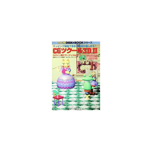 ■カテゴリ：中古本■ジャンル：女性・生活・コンピュータ コンピューター・インターネットその他■出版社：アスキー■出版社シリーズ：ＬＯＧｉＮ　ＤＩＳＫ　＆　ＢＯＯＫシリーズ■本のサイズ：単行本■発売日：1995/06/01■カナ：シージーツク...