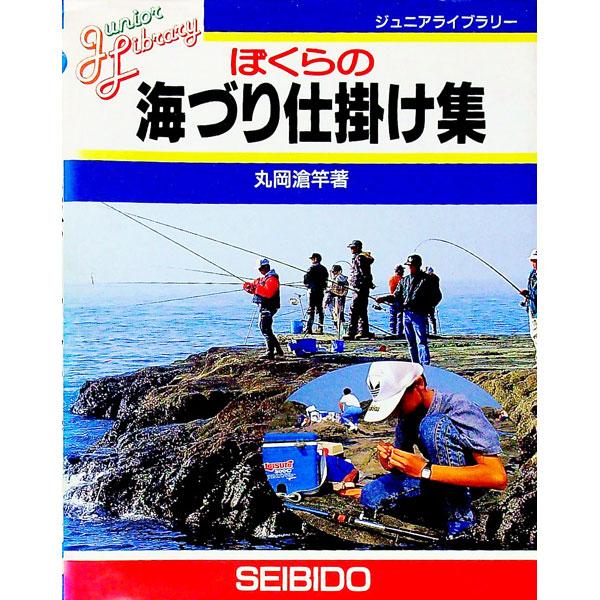■カテゴリ：中古本■ジャンル：料理・趣味・児童 釣り■出版社：成美堂出版■出版社シリーズ：ジュニアライブラリー■本のサイズ：単行本■発売日：1995/06/01■カナ：ボクラノウミズリシカケシュウ マルオカソウカン