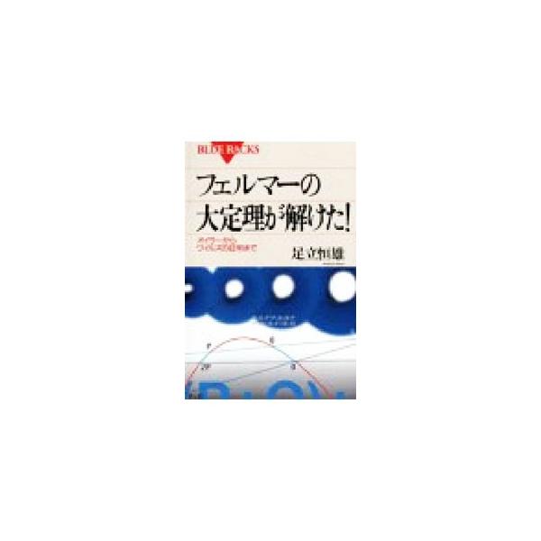 ■カテゴリ：中古本■ジャンル：産業・学術・歴史 数学■出版社：講談社■出版社シリーズ：ブルーバックス■本のサイズ：新書■発売日：1995/06/01■カナ：フェルマーノダイテイリガトケタ アダチノリオ