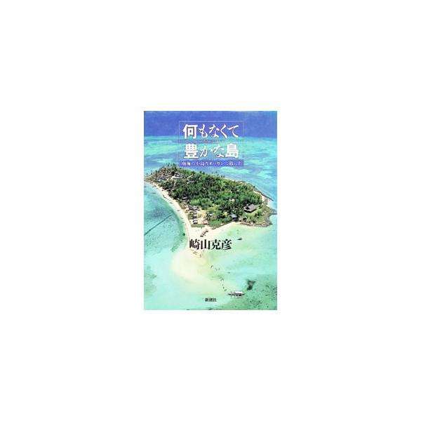 ■カテゴリ：中古本■ジャンル：料理・趣味・児童 地図・旅行記■出版社：新潮社■出版社シリーズ：■本のサイズ：単行本■発売日：1995/06/20■カナ：ナニモナクテユタカナシマナンカイノコジマカオハガンニクラス サキヤマカツヒコ
