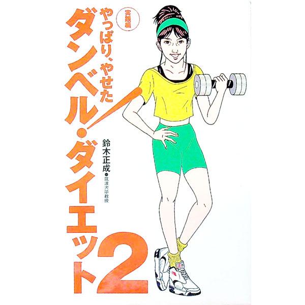■カテゴリ：中古本■ジャンル：スポーツ・健康・医療 ダイエット■出版社：扶桑社■出版社シリーズ：■本のサイズ：新書■発売日：1995/06/01■カナ：ダンベルダイエット スズキマサシゲ