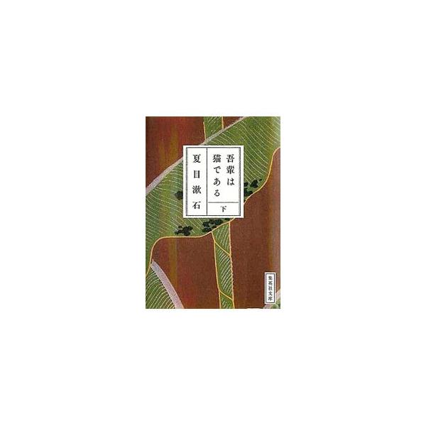 ■カテゴリ：中古本■ジャンル：文芸 小説一般■出版社：集英社■出版社シリーズ：集英社文庫■本のサイズ：文庫■発売日：1995/06/01■カナ：ワガハイワネコデアル３ ナツメソウセキ
