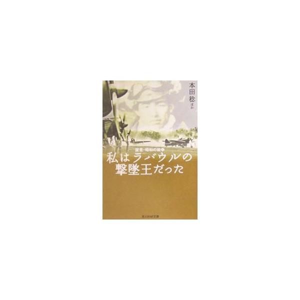 ■カテゴリ：中古本■ジャンル：産業・学術・歴史 ドキュメント・手記■出版社：光人社■出版社シリーズ：光人社ＮＦ文庫■本のサイズ：文庫■発売日：1995/07/01■カナ：ワタクシワラバウルノゲキツイオウダッタ ホンダミノル