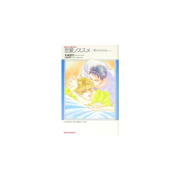 ■カテゴリ：中古本■ジャンル：文芸 小説一般■出版社：ワニブックス■出版社シリーズ：Ｋｉｒａｒａ　ｎｏｖｅｌｓ■本のサイズ：新書■発売日：1995/07/01■カナ：レンアイノススメアイガトマラナイ フユキタミ