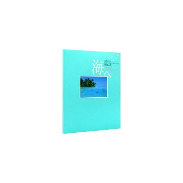 ■カテゴリ：中古本■商品情報：渋川育由【編】■ジャンル：写真集 タレント■出版社：河出書房新社■出版社シリーズ：あなたがまだ小さかったころの地球の本■本のサイズ：■発売日：1995/06/01■カナ：ウミヘ ウミヘ