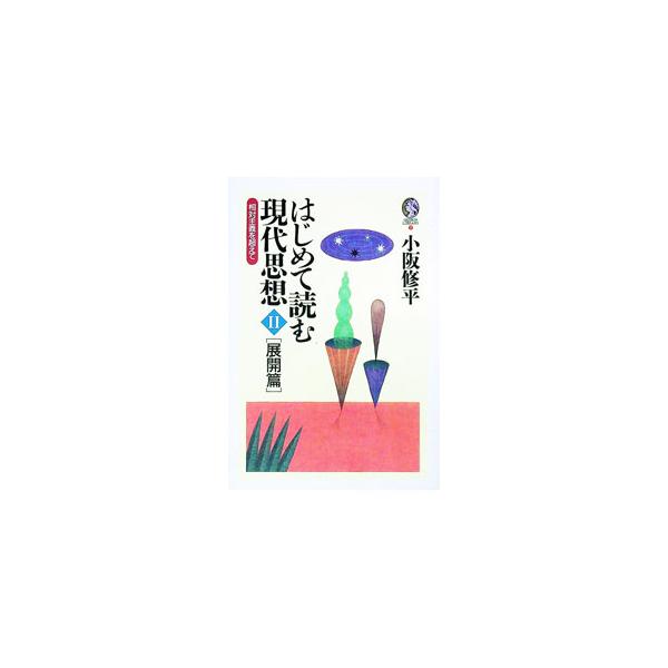 ■カテゴリ：中古本■ジャンル：産業・学術・歴史 哲学・思想■出版社：芸文社■出版社シリーズ：Ｇｅｉｂｕｎ　ｌｉｂｒａｒｙ■本のサイズ：単行本■発売日：1995/07/01■カナ：ハジメテヨムゲンダイシソウ コサカシュウヘイ