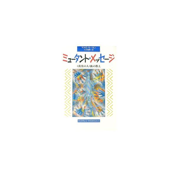 ■カテゴリ：中古本■ジャンル：文芸 小説一般■出版社：角川書店■出版社シリーズ：■本のサイズ：単行本■発売日：1995/06/01■カナ：ミュータントメッセージ マルロモーガン