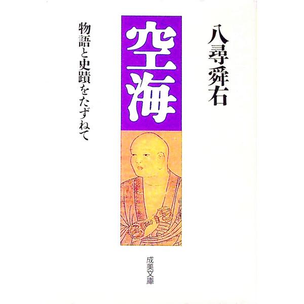 ■カテゴリ：中古本■ジャンル：文芸 小説一般■出版社：成美堂出版■出版社シリーズ：成美文庫■本のサイズ：文庫■発売日：1995/08/01■カナ：クウカイ ヤヒロシュンスケ