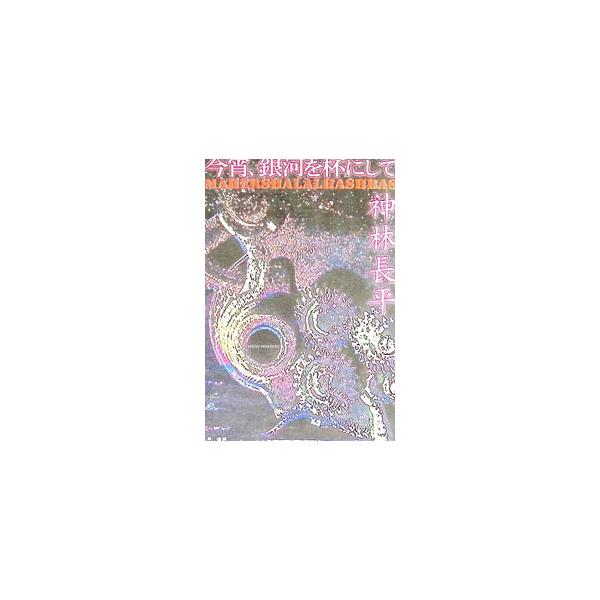■カテゴリ：中古本■ジャンル：文芸 小説一般■出版社：早川書房■出版社シリーズ：ハヤカワ文庫　ＪＡ■本のサイズ：文庫■発売日：1995/07/01■カナ：コヨイギンガオサカズキニシテ カンバヤシチョウヘイ