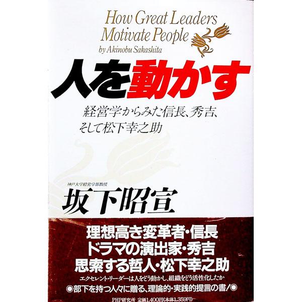 ■カテゴリ：中古本■ジャンル：産業・学術・歴史 西洋史■出版社：ＰＨＰ研究所■出版社シリーズ：■本のサイズ：単行本■発売日：1995/07/01■カナ：ヒトオウゴカス サカシタアキノブ