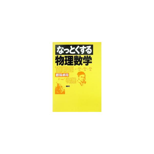 ■カテゴリ：中古本■ジャンル：産業・学術・歴史 物理学■出版社：講談社■出版社シリーズ：■本のサイズ：単行本■発売日：1995/07/01■カナ：ナットクスルブツリスウガク ツズキタクジ