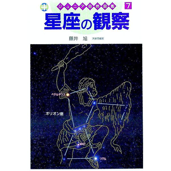 ■カテゴリ：中古本■ジャンル：産業・学術・歴史 天文学■出版社：実業之日本社■出版社シリーズ：ジュニア自然図鑑■本のサイズ：単行本■発売日：1995/08/01■カナ：セイザノカンサツ フジイアキラ