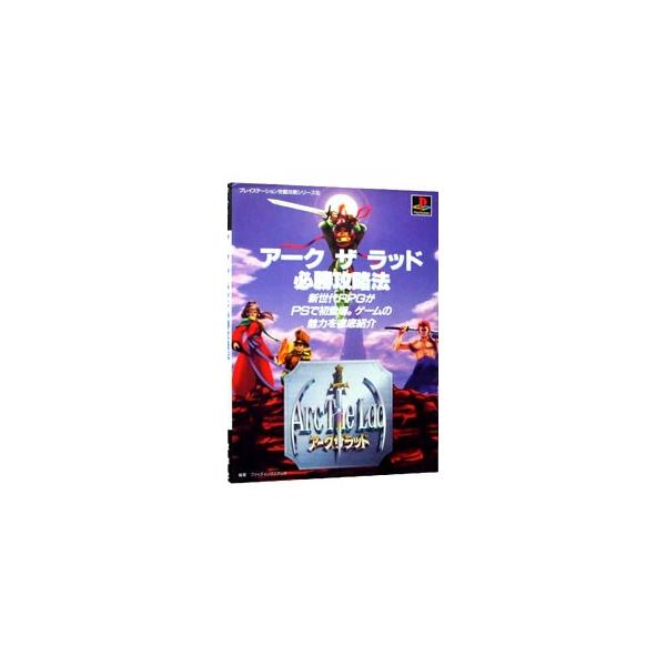 ■カテゴリ：中古本■ジャンル：料理・趣味・児童 ゲーム攻略本■出版社：双葉社■出版社シリーズ：ＰＳ■本のサイズ：単行本■発売日：1995/07/31■カナ：アークザラッドヒッショウコウリャクホウ フタバシャ