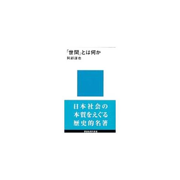 ■カテゴリ：中古本■ジャンル：産業・学術・歴史 日本の歴史■出版社：講談社■出版社シリーズ：講談社現代新書■本のサイズ：新書■発売日：1995/07/01■カナ：セケントワナニカ アベキンヤ