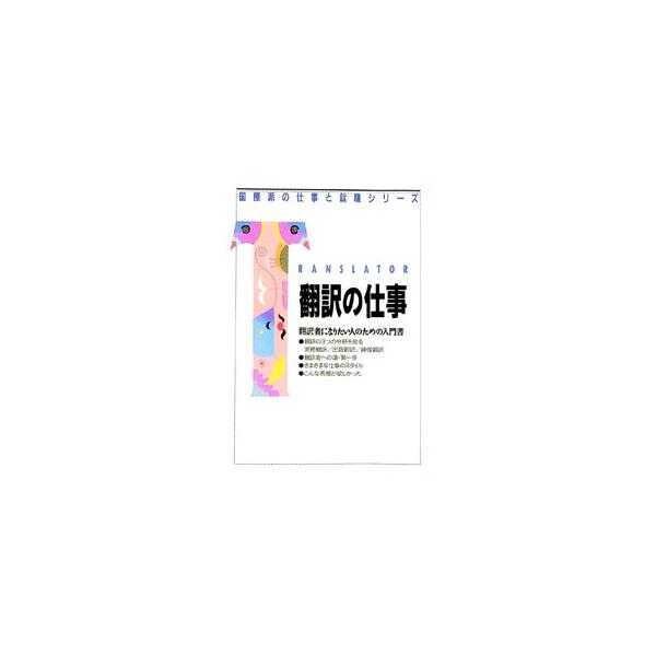■カテゴリ：中古本■ジャンル：産業・学術・歴史 言語・ことばその他■出版社：アルク■出版社シリーズ：国際派の仕事と就職シリーズ■本のサイズ：単行本■発売日：1995/08/01■カナ：ホンヤクノシゴト アルク