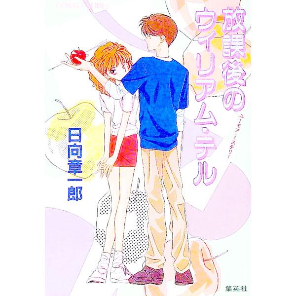 ■カテゴリ：中古本■ジャンル：文芸 小説一般■出版社：集英社■出版社シリーズ：コバルト文庫■本のサイズ：文庫■発売日：1995/08/01■カナ：ホウカゴノウィリアムテルホウカゴシリーズ１５ ヒュウガショウイチロウ