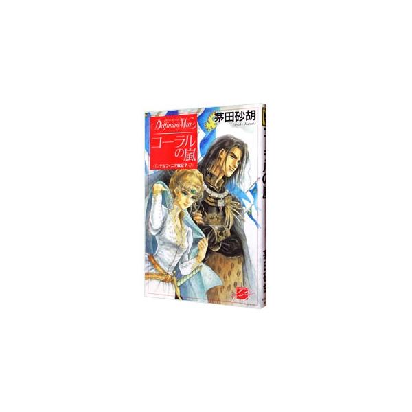 ■カテゴリ：中古本■ジャンル：文芸 ライトノベル　男性向け■出版社：中央公論社■出版社シリーズ：Ｃ・ＮＯＶＥＬＳ　Ｆａｎｔａｓｉａ■本のサイズ：新書■発売日：1995/07/01■カナ：デルフィニアセンキ７ カヤタスナコ