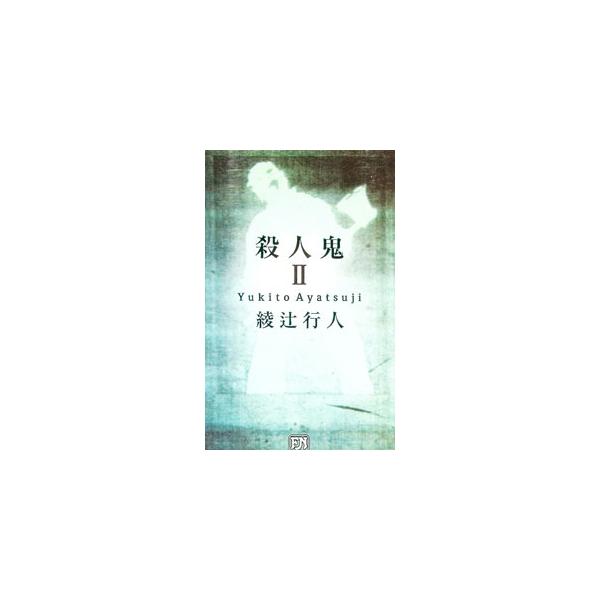 ■カテゴリ：中古本■ジャンル：文芸 小説一般■出版社：双葉社■出版社シリーズ：Ｆｕｔａｂａ　ｎｏｖｅｌｓ■本のサイズ：新書■発売日：1995/08/01■カナ：サツジンキツーギャクシュウヘン アヤツジユキト