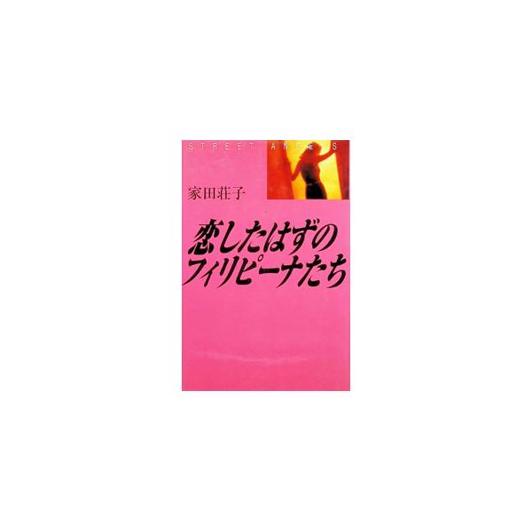■カテゴリ：中古本■ジャンル：産業・学術・歴史 ドキュメント・手記■出版社：角川書店■出版社シリーズ：■本のサイズ：単行本■発売日：1995/07/01■カナ：コイシタハズノフィリピーナタチ イエダショウコ