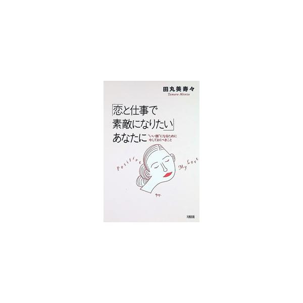 ■カテゴリ：中古本■ジャンル：女性・生活・コンピュータ 女性のための自己啓発（女性の生き方）■出版社：大和出版■出版社シリーズ：■本のサイズ：単行本■発売日：1995/08/01■カナ：コイトシゴトデステキニナリタイアナタニ タマルミスズ
