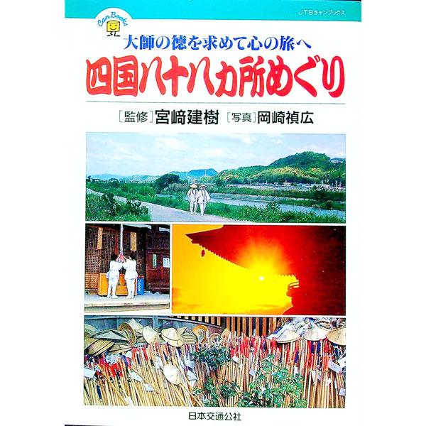 ■カテゴリ：中古本■ジャンル：産業・学術・歴史 仏教■出版社：日本交通公社出版事業局■出版社シリーズ：ＪＴＢキャンブックス■本のサイズ：単行本■発売日：1995/09/01■カナ：シコクハチジュウハッカショメグリ ミヤザキタテキ