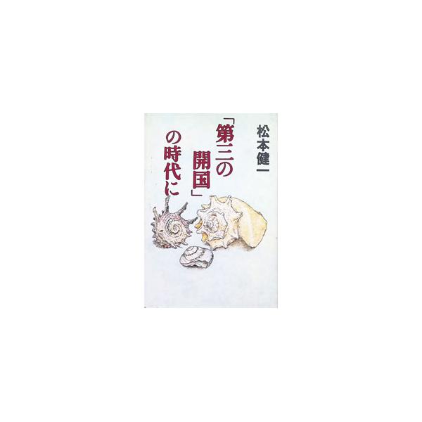 ■カテゴリ：中古本■ジャンル：政治・経済・法律 社会その他■出版社：中央公論社■出版社シリーズ：■本のサイズ：単行本■発売日：1995/08/01■カナ：ダイサンノカイコクノジダイニ マツモトケンイチ
