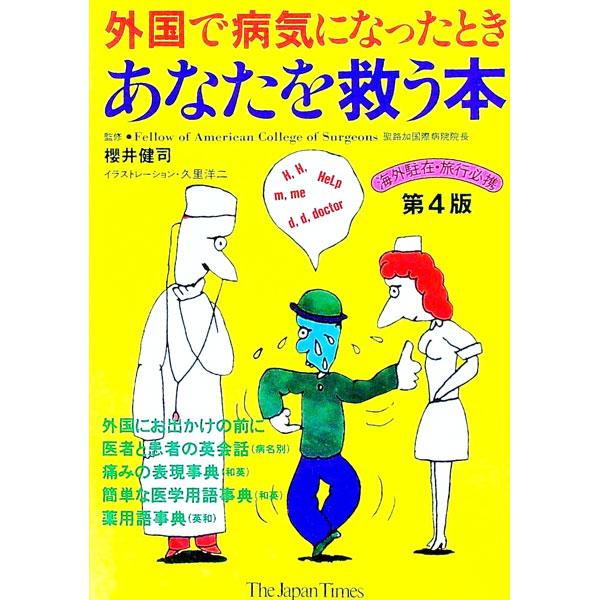■カテゴリ：中古本■ジャンル：産業・学術・歴史 英語■出版社：ジャパンタイムズ■出版社シリーズ：■本のサイズ：単行本■発売日：1995/09/01■カナ：ガイコクデビョウキニナッタトキアナタオスクウホン ジャパンタイムズ