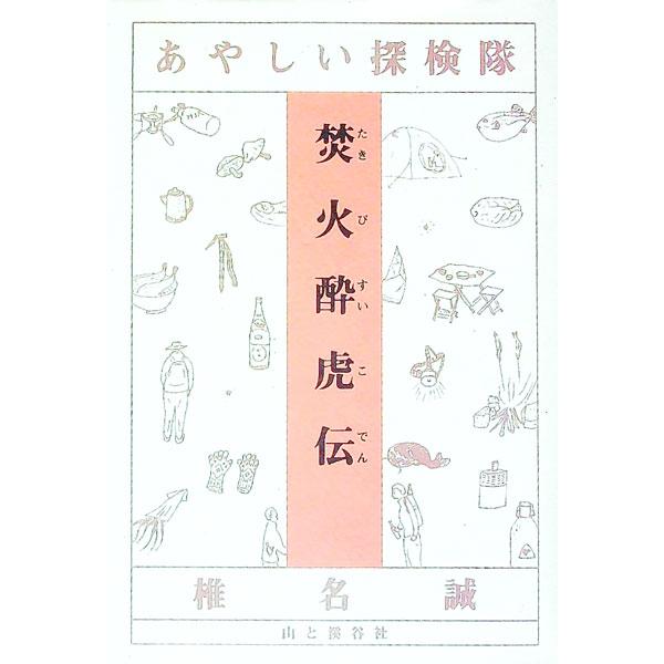 ■カテゴリ：中古本■ジャンル：産業・学術・歴史 ドキュメント・手記■出版社：山と渓谷社■出版社シリーズ：■本のサイズ：単行本■発売日：1995/09/01■カナ：アヤシイタンケンタイタキビスイコデン シイナマコト