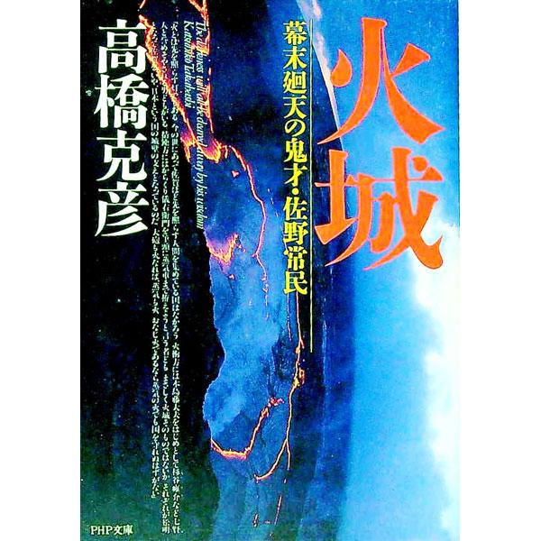 ■カテゴリ：中古本■ジャンル：文芸 小説一般■出版社：ＰＨＰ研究所■出版社シリーズ：ＰＨＰ文庫■本のサイズ：文庫■発売日：1995/09/01■カナ：カジョウ タカハシカツヒコ